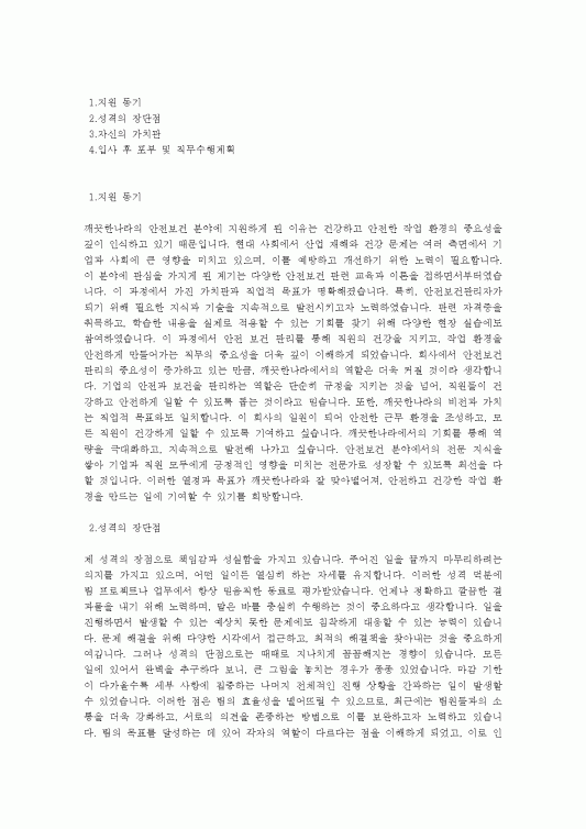 깨끗한나라_안전보건-청주_BEST 우수 자기소개서