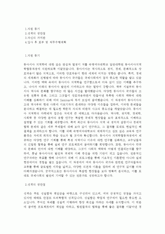 숙명여자대학교 일반대학원 동아시아지역학협동과정 학업계획서 BEST 우수
