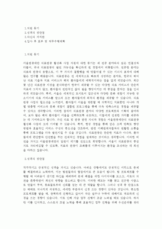 서울관광재단 의료관광 활성화 사업 지원 직무 BEST 우수 자기소개서 자소서