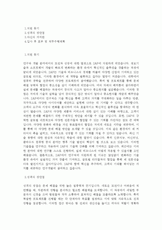 SAP_R&D (개발직_연구직)_BEST 우수 자기소개서
