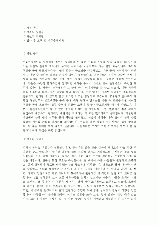 서울관광재단 일반행정 (사무) 직무 BEST 우수 자기소개서 자소서