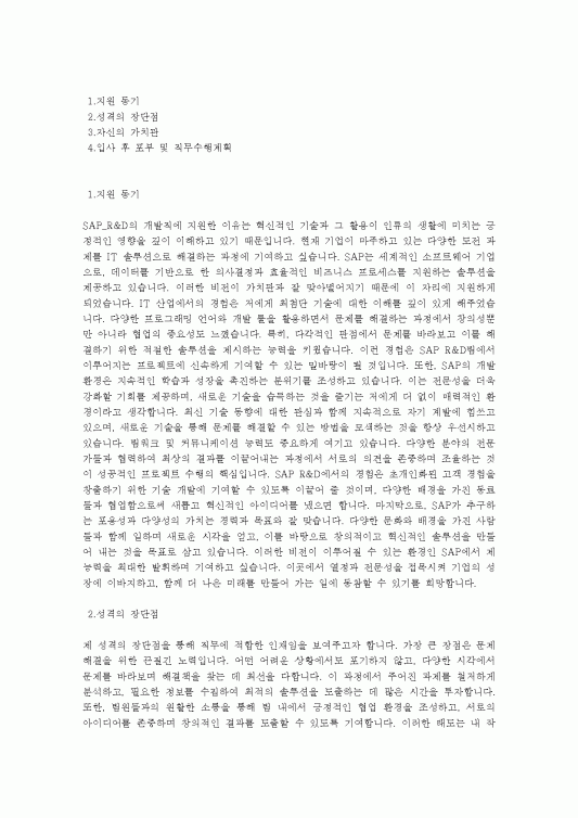 SAP_R&D 개발직_연구직_BEST 우수 자기소개서