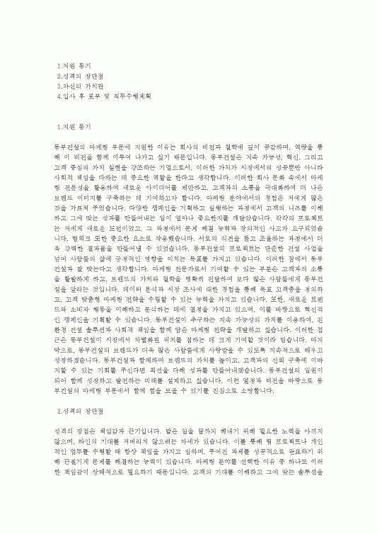 동부건설_마케팅_BEST 우수 자기소개서