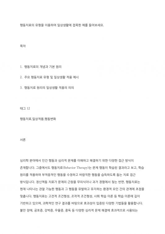 행동치료의 유형을 이용하여 일상생활에 접목한 예를 들어보세요