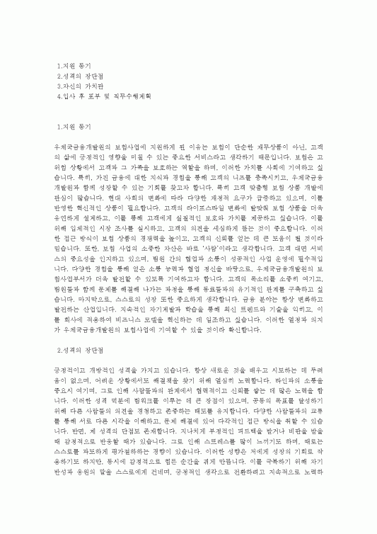 우체국금융개발원_보험사업차장_BEST 우수 자기소개서