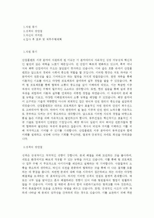 동부건설_산업플랜트 시공-건축_BEST 우수 자기소개서