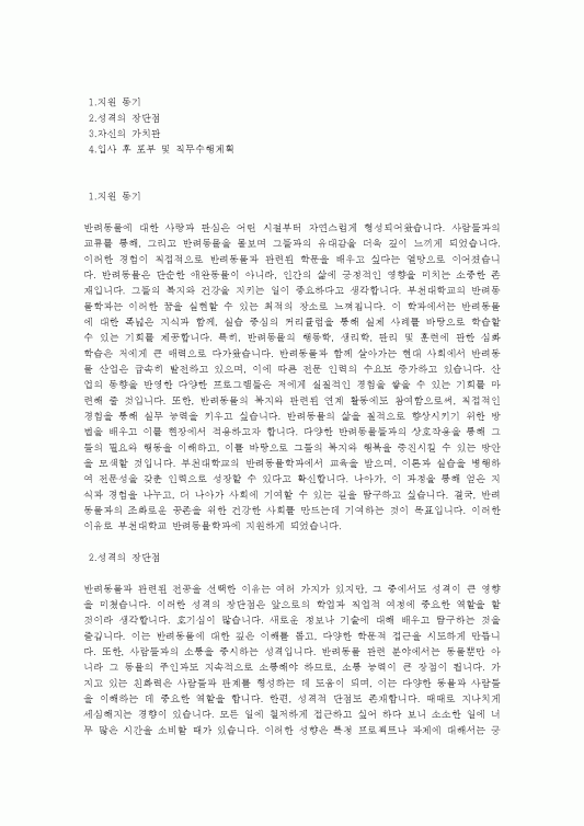 부천대학교 반려동물과 학업계획서 BEST 우수