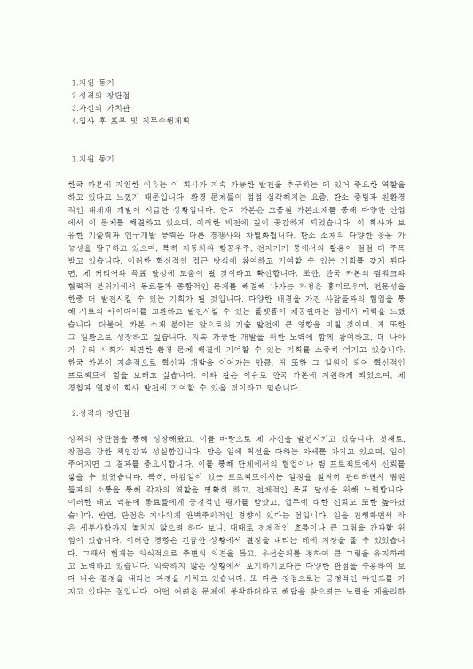 한국 카본 BEST 우수 자기소개서 자소서