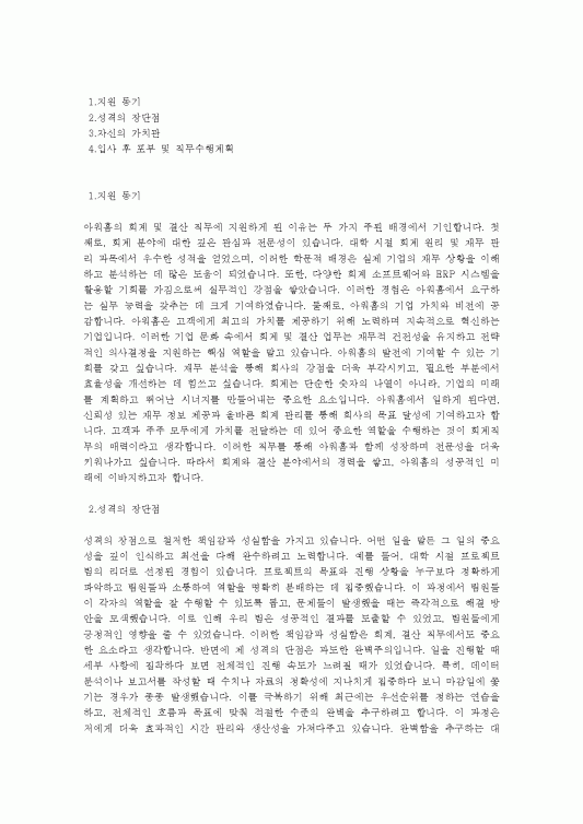아워홈 회계, 결산 직무 BEST 우수 자기소개서 자소서