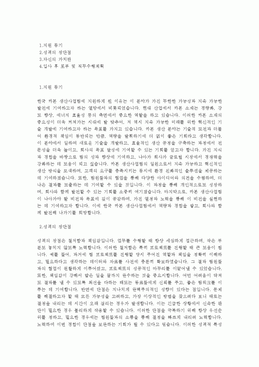 한국 카본 생산사업팀 직무 BEST 우수 자기소개서 자소서