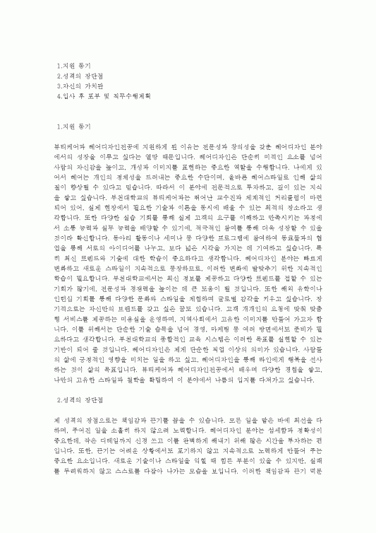 부천대학교 뷰티케어과 헤어디자인전공 학업계획서 BEST 우수