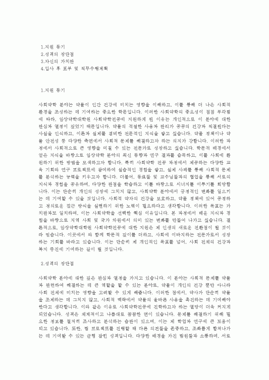 숙명여자대학교 임상약학대학원 사회약학전공 학업계획서 BEST 우수