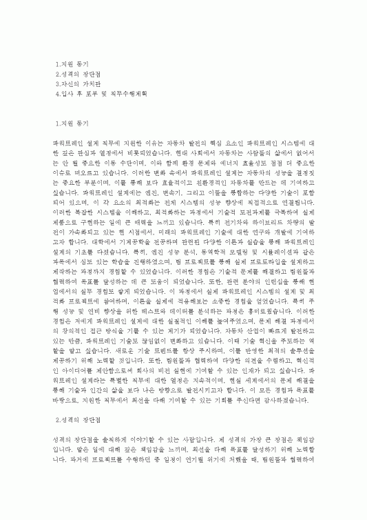 한국 파워트레인 설계1 직무 BEST 우수 자기소개서 자소서