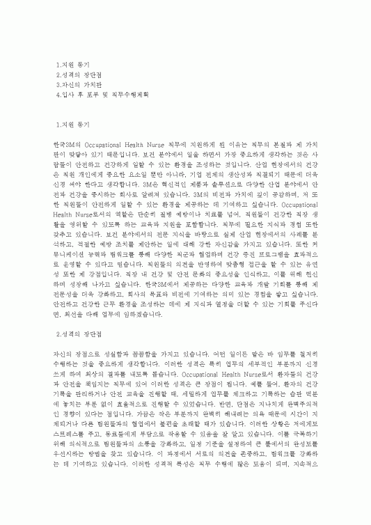 한국3M Occupational Health Nurse 직무 BEST 우수 자기소개서 자소서