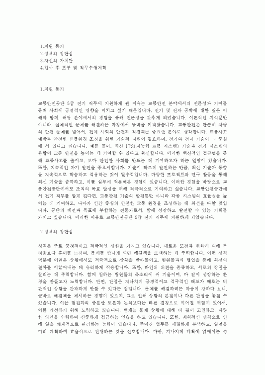 교통안전공단 5급 전기 직무 BEST 우수 자기소개서 자소서