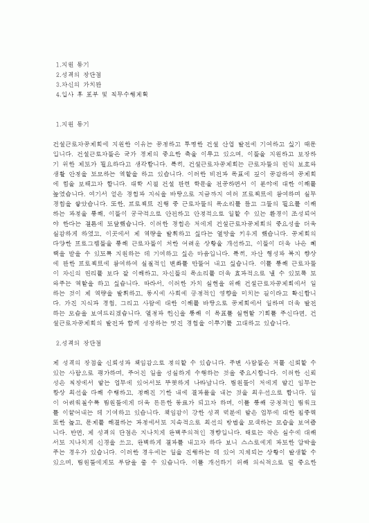 건설근로자공제회_일반행정6급_BEST 우수 자기소개서