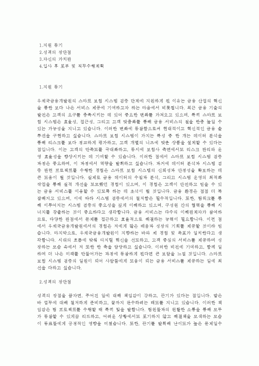 우체국금융개발원_스마트 보험 시스템 검증_BEST 우수 자기소개서