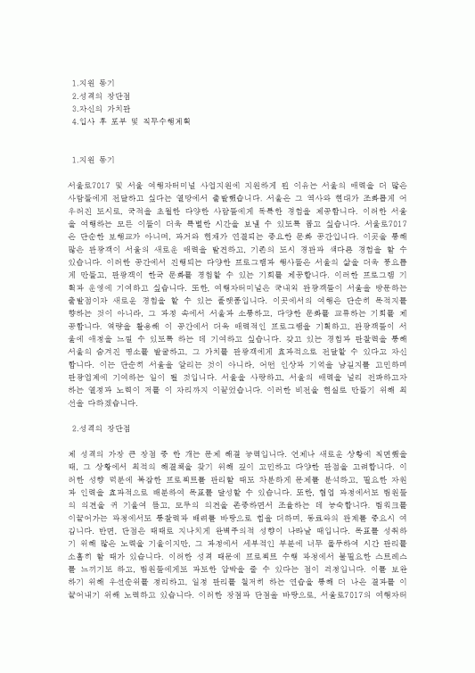 서울관광재단_[일반전형] 경력-서울로7017 잘생겼다 서울 여행자터미널 사업지원_BEST 우수 자기소개서