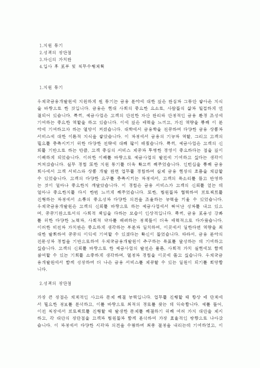 우체국금융개발원_예금사업 전략기획_BEST 우수 자기소개서