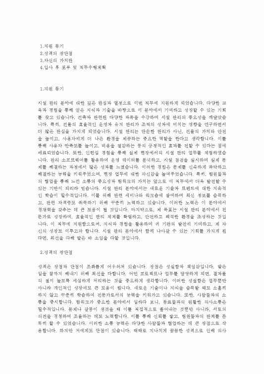 건설기술교육원_시설관리_BEST 우수 자기소개서