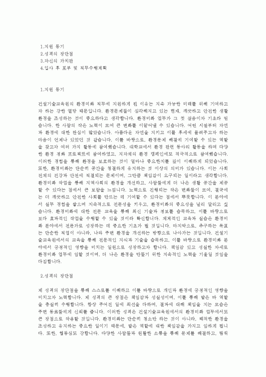 건설기술교육원_환경미화_BEST 우수 자기소개서