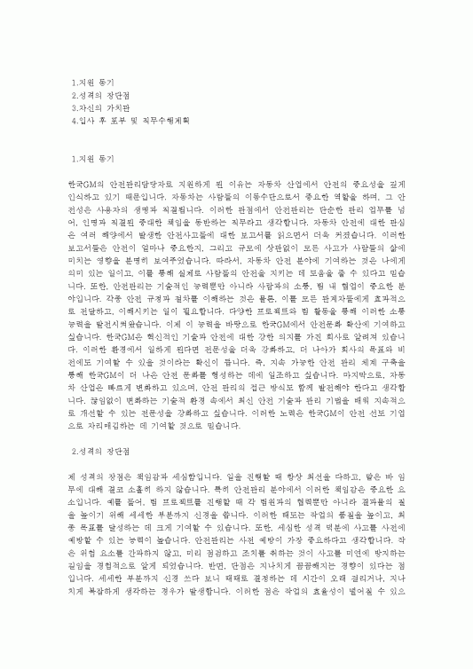 한국GM 안전관리담당자 직무 BEST 우수 자기소개서 자소서