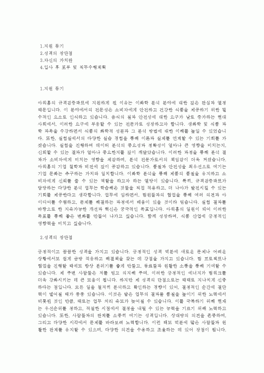 아워홈_[R&D Institute] 규격검증파트 이화학분석_BEST 우수 자기소개서