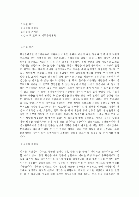 부천문화재단 경영지원부(행정사무보조 및 부속실 운영 등) 직무 BEST 우수 자기소개서 자소서
