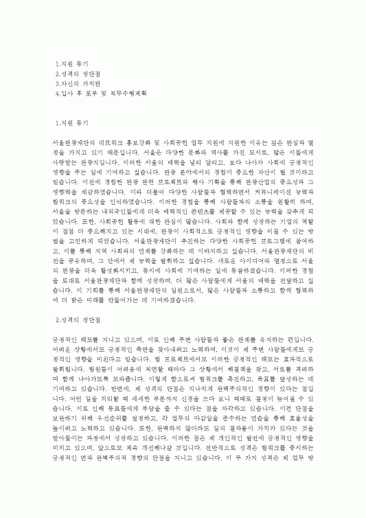 서울관광재단_네트워크 홍보강화 및 사회공헌 업무지원(휴직대체)_BEST 우수 자기소개서