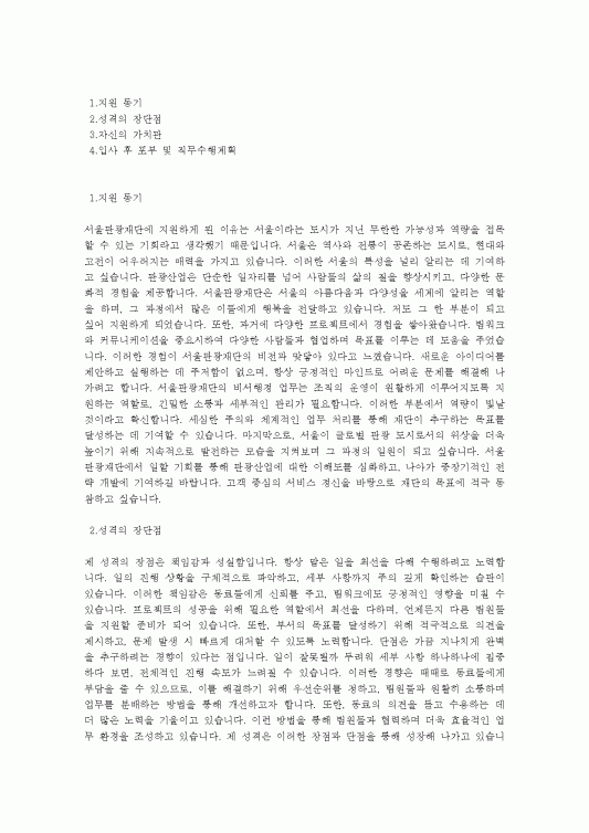 서울관광재단_대표이사 비서행정_BEST 우수 자기소개서