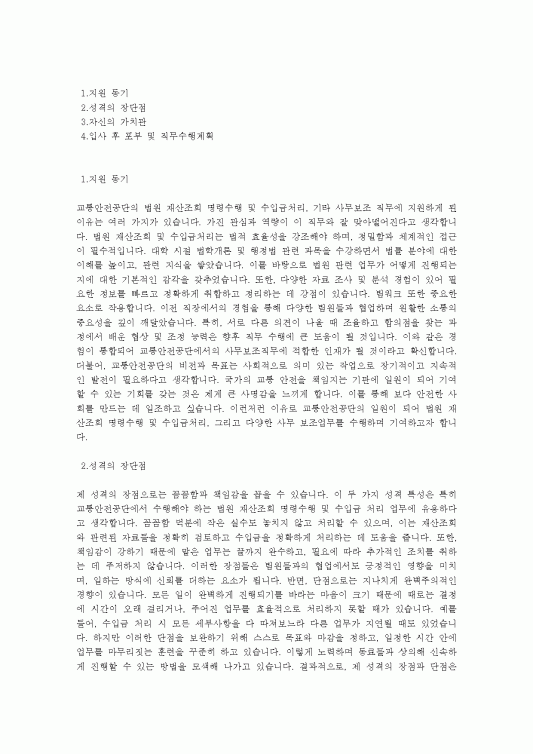 교통안전공단 법원 재산조회 명령수행 및 수입금처리, 기타 사무보조 직무 BEST 우수 자기소개서 자소서