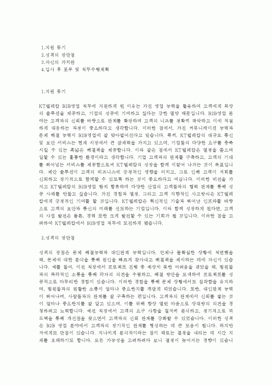 KT텔레캅 B2B영업 직무 BEST 우수 자기소개서 자소서