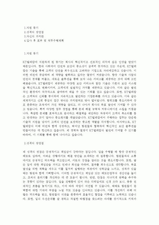 KT텔레캅 BEST 우수 자기소개서 자소서