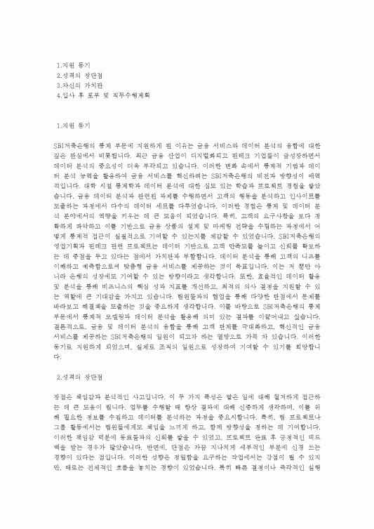 SBI저축은행_통계 부문_CSS_영업기획_핀테크 등_BEST 우수 자기소개서