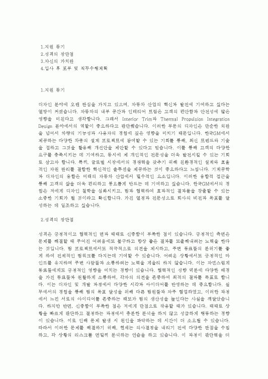 한국GM_Design Release Engineer_Interior Trim and Thermal Propulsion Integration Design Engineer_BEST 우수 자기소개서