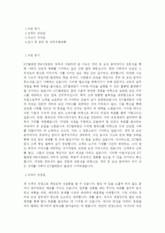KT텔레캅 FM사업관리(경비, 보안 등) 직무 BEST 우수 자기소개서 자소서