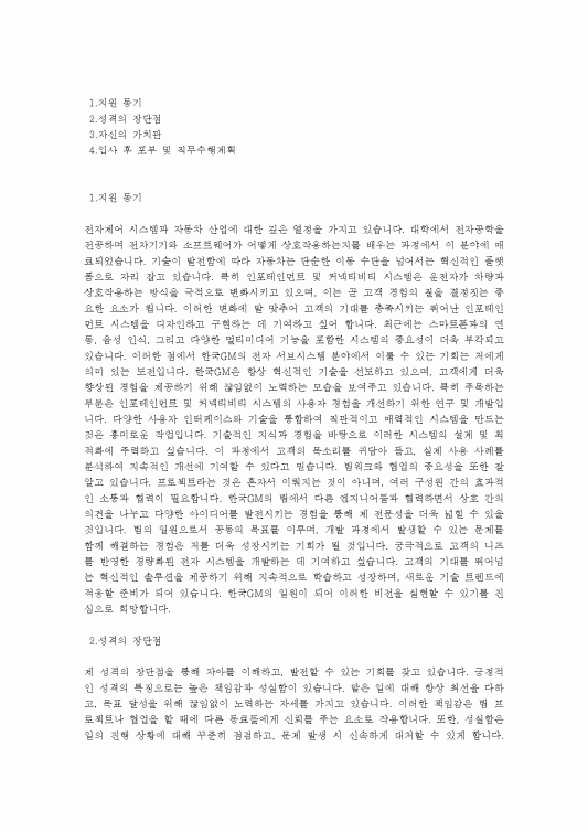 한국GM_Electronic subsystem _ Infotainment & Connectivity DRE(Elec. DRE)_BEST 우수 자기소개서