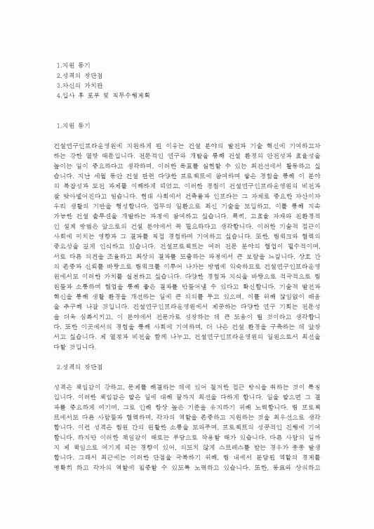 건설연구인프라운영원 BEST 우수 자기소개서 자소서