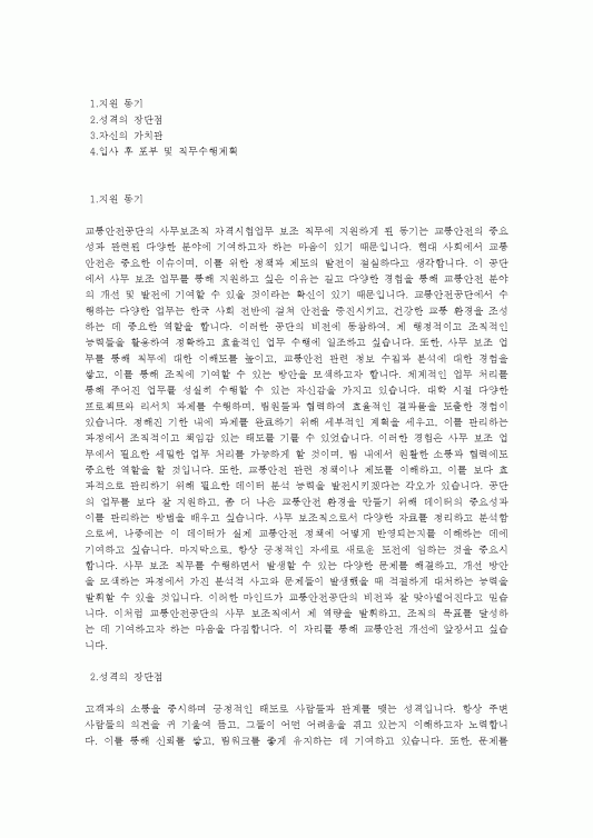 교통안전공단 사무보조직 자격시험업무 보조 직무 BEST 우수 자기소개서 자소서