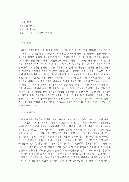 아워홈_[전역장교]연구_BEST 우수 자기소개서