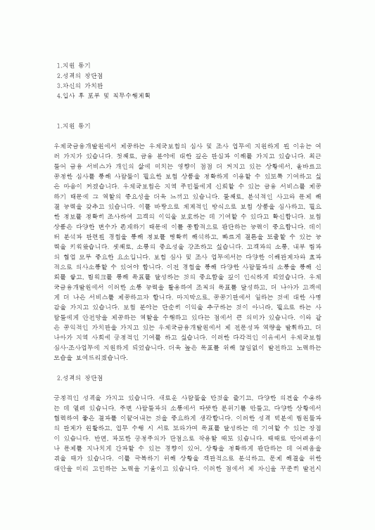 우체국금융개발원_우체국보험 심사·조사업무(NCS)_BEST 우수 자기소개서