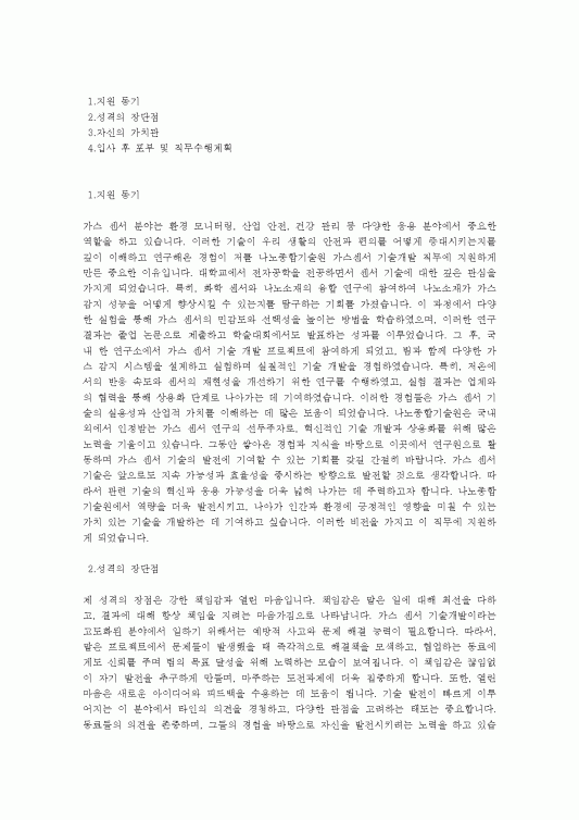 나노종합기술원 가스센서 기술개발(I) 직무 BEST 우수 자기소개서 자소서