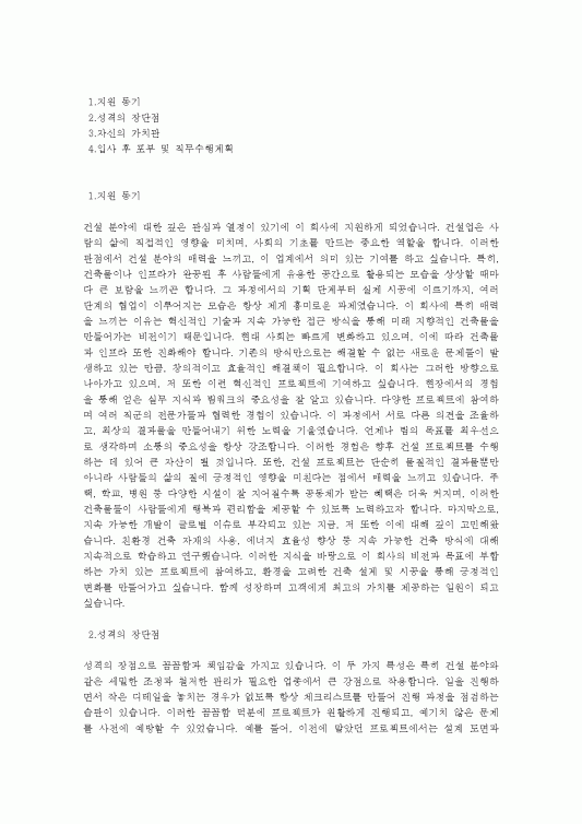 건설회사 자소서 BEST 우수 자기소개서