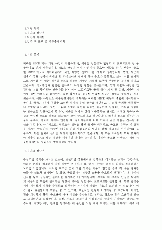 서울관광재단_버추얼 MICE 베뉴 개발 사업지원_BEST 우수 자기소개서