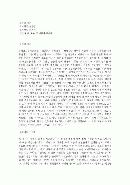 우체국금융개발원_우체국예금 고객상담 (장애인 및 국가유공자 제한경쟁)_BEST 우수 자기소개서