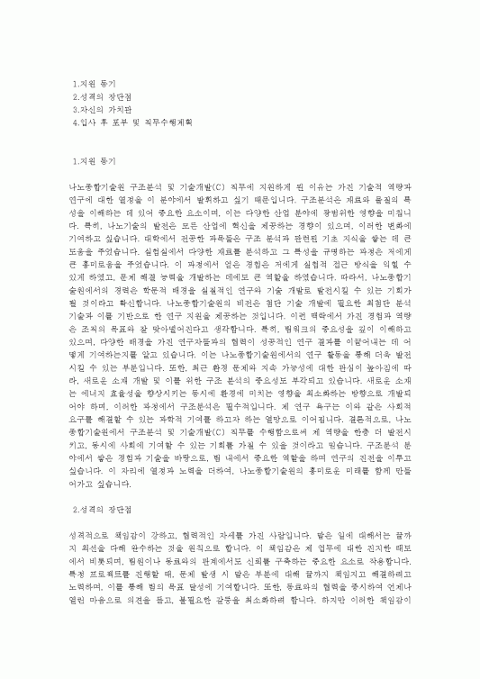 나노종합기술원 구조분석 및 기술개발(C) 직무 BEST 우수 자기소개서 자소서