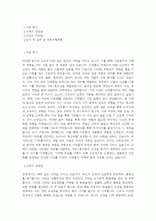 아워홈_개발메뉴지원_BEST 우수 자기소개서