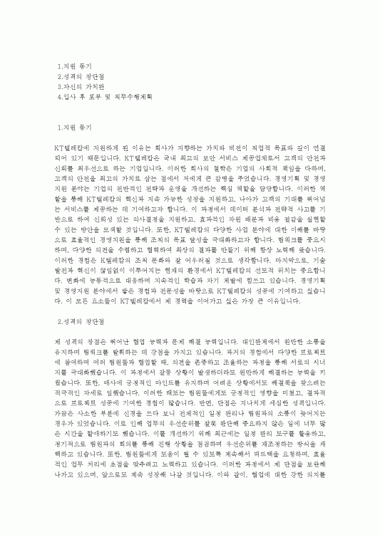 KT텔레캅 경영기획_경영지원 직무 BEST 우수 자기소개서 자소서