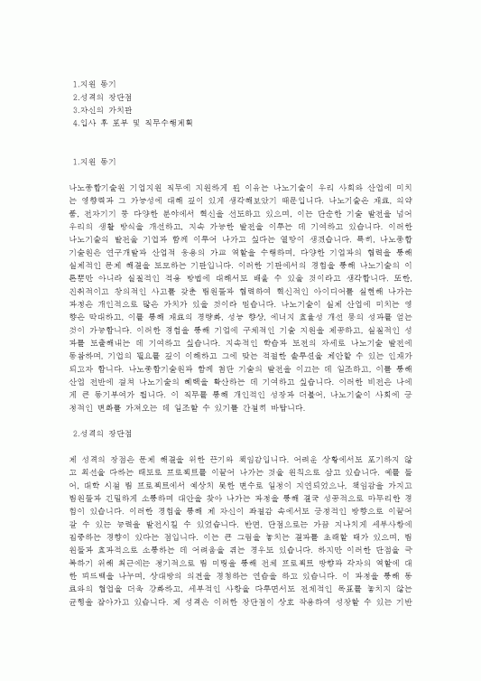 나노종합기술원 기업지원(J) 직무 BEST 우수 자기소개서 자소서