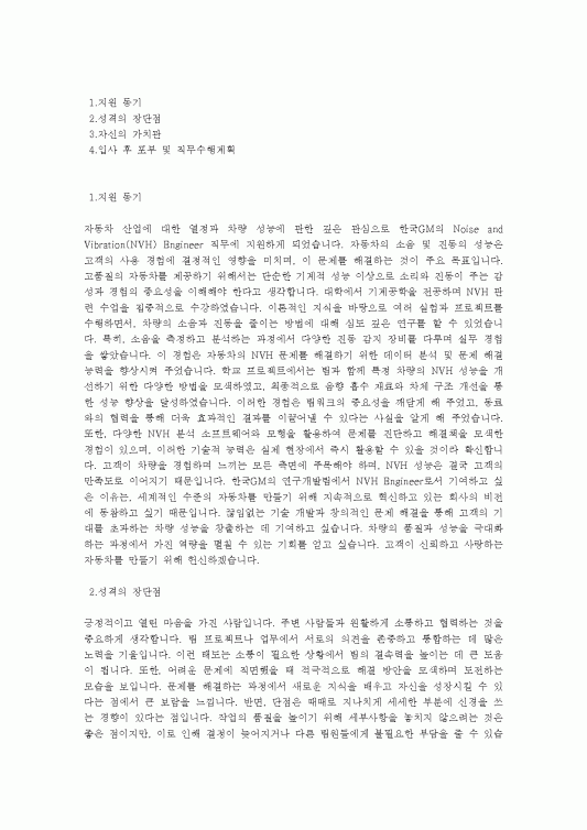 한국GM_차량성능개발 Noise and Vibration(NVH) Engineer_BEST 우수 자기소개서